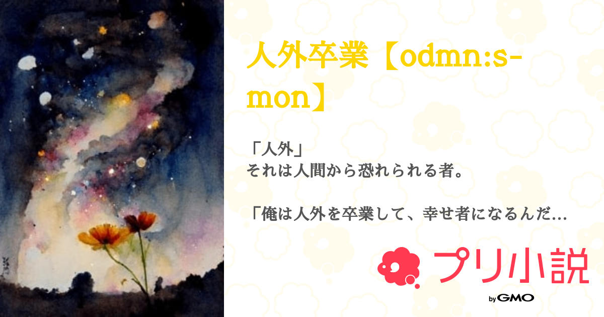 人外卒業【odmn:s-mon】 - 全1話 【連載中】（奏音 彩 ～年中スランプ～ #天才 さんの小説） | 無料スマホ夢小説ならプリ小説 byGMO
